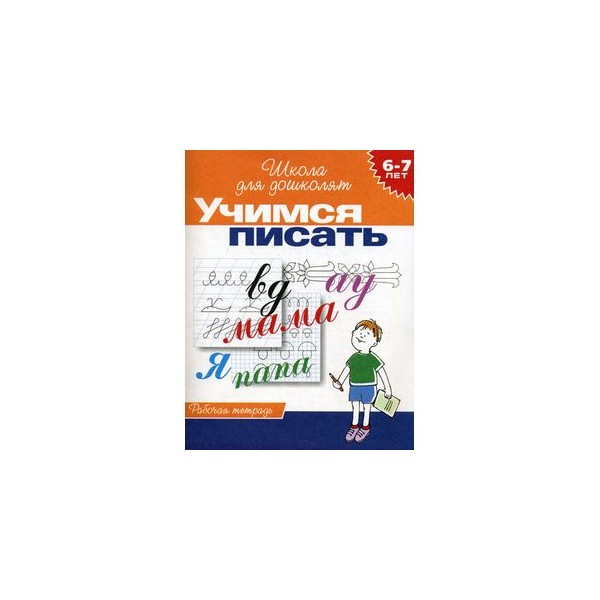 Учимся писать Рабочая тетрадь для детей 6 7 лет Ru Shop Cz