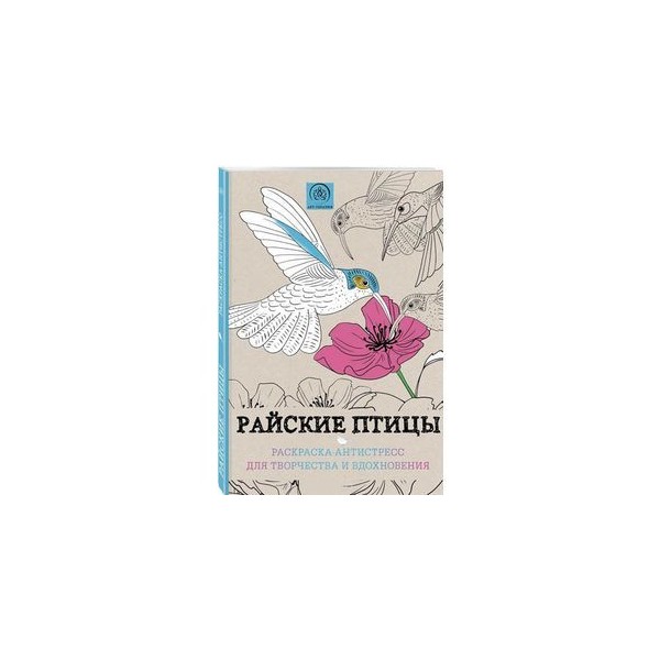 Райские птицы. Раскраска-антистресс для творчества и вдохновения - Ru ...