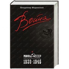Война. Мифы СССР. 1939-1945 - Ru-shop.cz