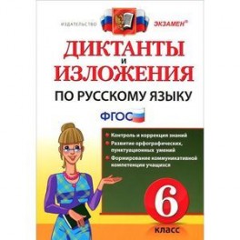 Диктанты и изложения по русскому языку. 6 класс - Ru-shop.cz