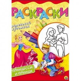 Принцессы и принцы. Раскраска - Ru-shop.cz
