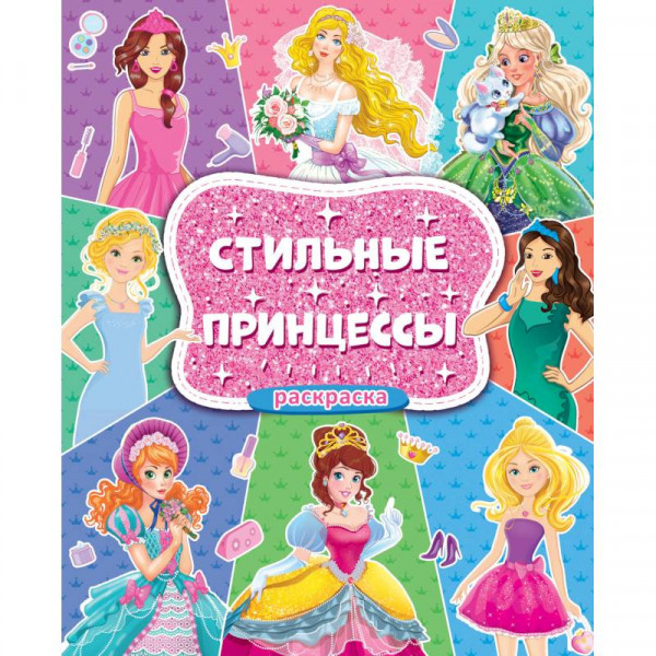 Большая раскраска для девочек. Стильные принцессы - Ru-shop.cz