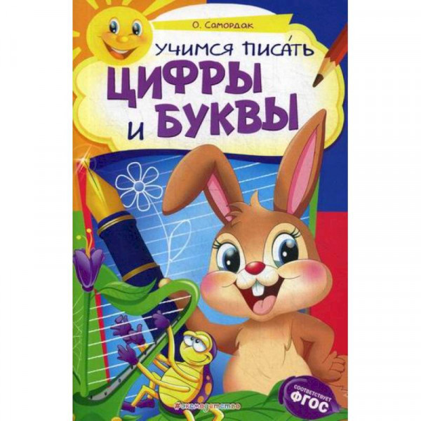 Учимся писать цифры и буквы: для детей 6-7 лет - Ru-shop.cz