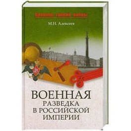 Военная разведка в Российской империи - Ru-shop.cz