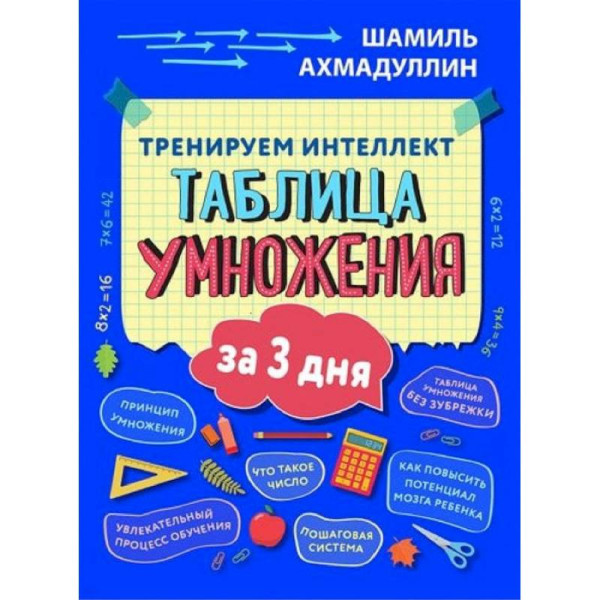 Тренируем интеллект Таблица умножения за три дня Ru Shop Cz